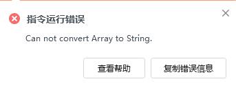 报错can not convert array to string-问答-影刀RPA开发者社区