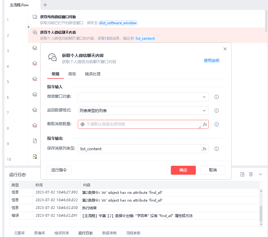 个人微信获取个人微信聊天内容报错 软件使用问题 影刀rpa开发者社区 