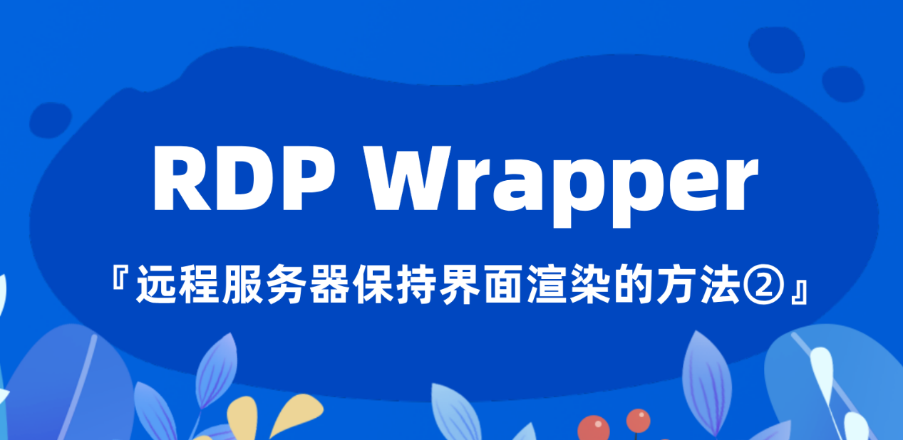 RDP Wrapper：远程服务器断开远程连接后保持界面渲染的方法②----By华南组-软件使用问题-影刀RPA开发者社区